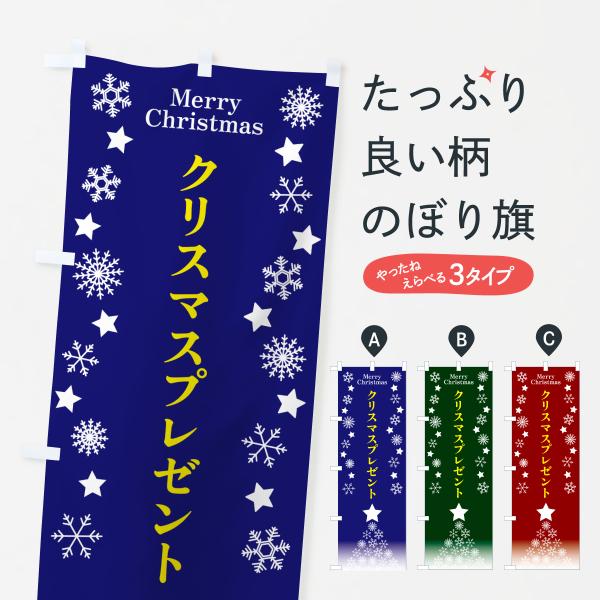 67PF のぼり旗 クリスマスプレゼント●のぼり旗の内容 :のぼり旗 クリスマスプレゼント●印刷 : フルカラーダイレクト印刷●基本サイズ : 60cm×180cm （リサイズ変更できます）●その他用途に合わせて選べるサイズ。●生地 : ポ...