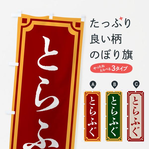 67UJ のぼり旗 とらふぐ・レトロ風●のぼり旗の内容 :のぼり旗 とらふぐ・レトロ風●印刷 : フルカラーダイレクト印刷●基本サイズ : 60cm×180cm （リサイズ変更できます）●その他用途に合わせて選べるサイズ。●生地 : ポンジ...