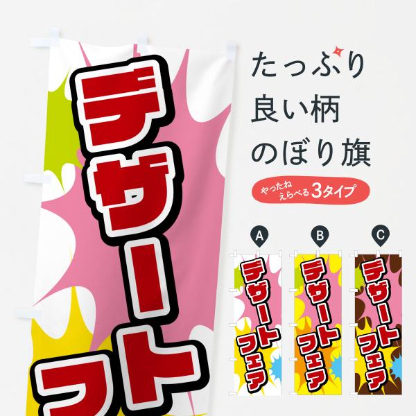 67YN のぼり旗 デザートフェア●のぼり旗の内容 :のぼり旗 デザートフェア●印刷 : フルカラーダイレクト印刷●基本サイズ : 60cm×180cm （リサイズ変更できます）●その他用途に合わせて選べるサイズ。●生地 : ポンジ、テトロ...