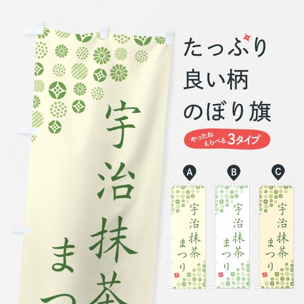 69EU のぼり旗 宇治抹茶まつり●のぼり旗の内容 :のぼり旗 宇治抹茶まつり●印刷 : フルカラーダイレクト印刷●基本サイズ : 60cm×180cm （リサイズ変更できます）●その他用途に合わせて選べるサイズ。●生地 : ポンジ、テトロ...