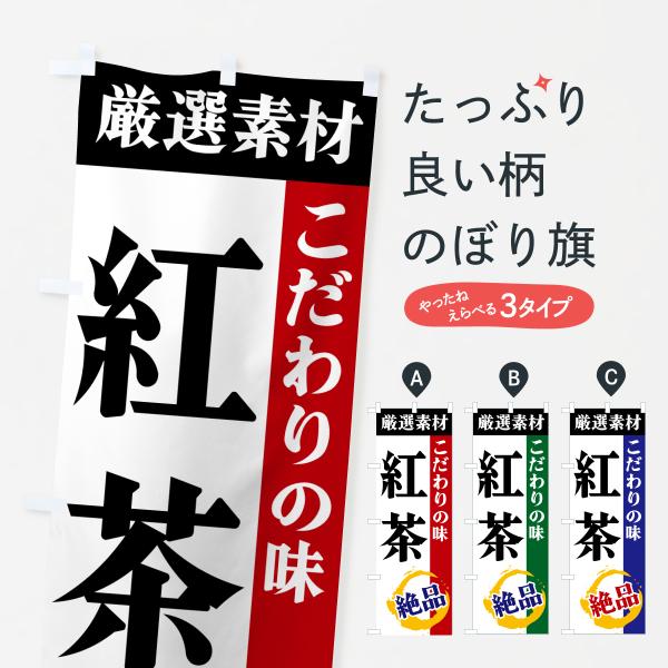 6AJL のぼり旗 紅茶・厳選素材・こだわりの味●のぼり旗の内容 :のぼり旗 紅茶・厳選素材・こだわりの味●印刷 : フルカラーダイレクト印刷●基本サイズ : 60cm×180cm （リサイズ変更できます）●その他用途に合わせて選べるサイズ...