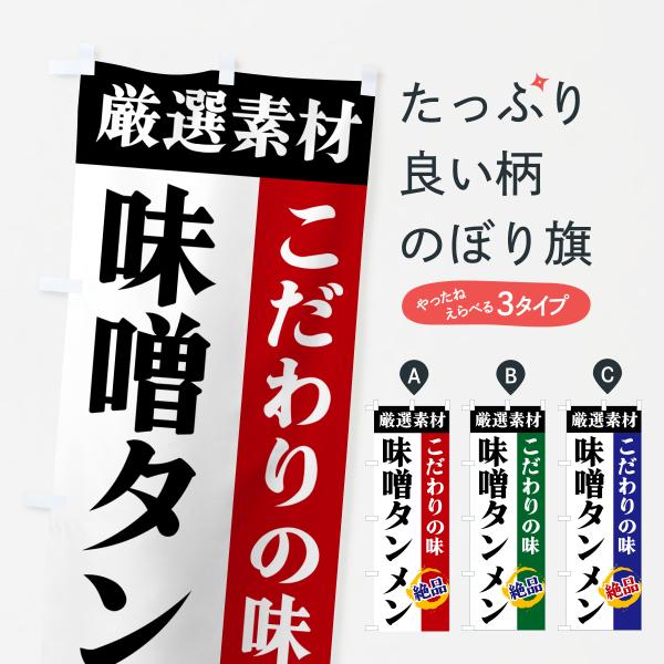 6AP9 のぼり旗 味噌タンメン・厳選素材・こだわりの味●のぼり旗の内容 :のぼり旗 味噌タンメン・厳選素材・こだわりの味●印刷 : フルカラーダイレクト印刷●基本サイズ : 60cm×180cm （リサイズ変更できます）●その他用途に合わ...