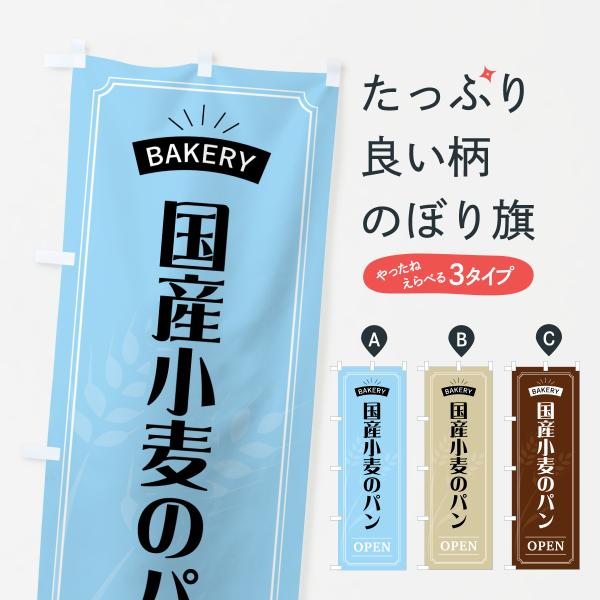 6AYF のぼり旗 国産小麦のパン・おしゃれ●のぼり旗の内容 :のぼり旗 国産小麦のパン・おしゃれ●印刷 : フルカラーダイレクト印刷●基本サイズ : 60cm×180cm （リサイズ変更できます）●その他用途に合わせて選べるサイズ。●生地...