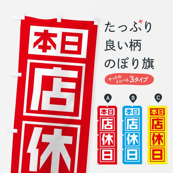 6E3L のぼり旗 本日店休日●のぼり旗の内容 :のぼり旗 本日店休日●印刷 : フルカラーダイレクト印刷●基本サイズ : 60cm×180cm （リサイズ変更できます）●その他用途に合わせて選べるサイズ。●生地 : ポンジ、テトロンポンジ...