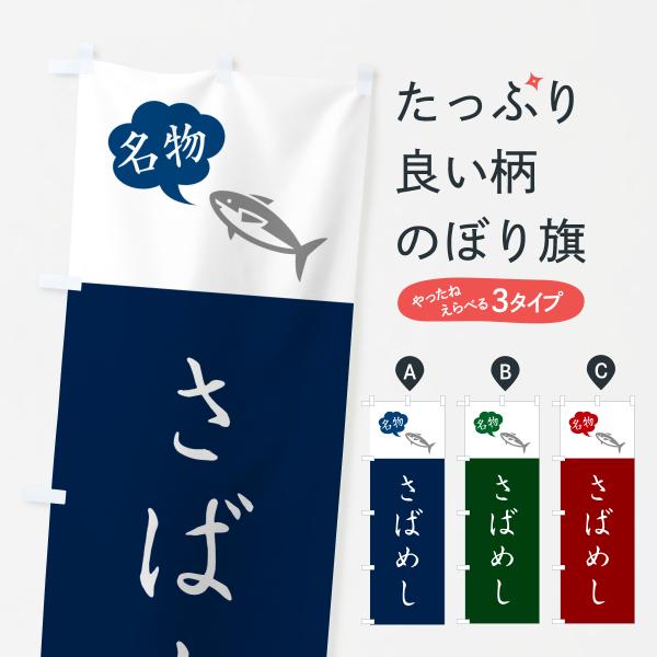 6E7T のぼり旗 さばめし・サバ飯・サバメシ●のぼり旗の内容 :のぼり旗 さばめし・サバ飯・サバメシ●印刷 : フルカラーダイレクト印刷●基本サイズ : 60cm×180cm （リサイズ変更できます）●その他用途に合わせて選べるサイズ。●...