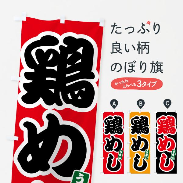 6EC4 のぼり旗 鶏めし・とりめし●のぼり旗の内容 :のぼり旗 鶏めし・とりめし●印刷 : フルカラーダイレクト印刷●基本サイズ : 60cm×180cm （リサイズ変更できます）●その他用途に合わせて選べるサイズ。●生地 : ポンジ、テ...