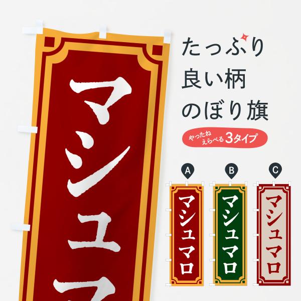 6EEU のぼり旗 マシュマロ・スイーツ・レトロ風●のぼり旗の内容 :のぼり旗 マシュマロ・スイーツ・レトロ風●印刷 : フルカラーダイレクト印刷●基本サイズ : 60cm×180cm （リサイズ変更できます）●その他用途に合わせて選べるサ...