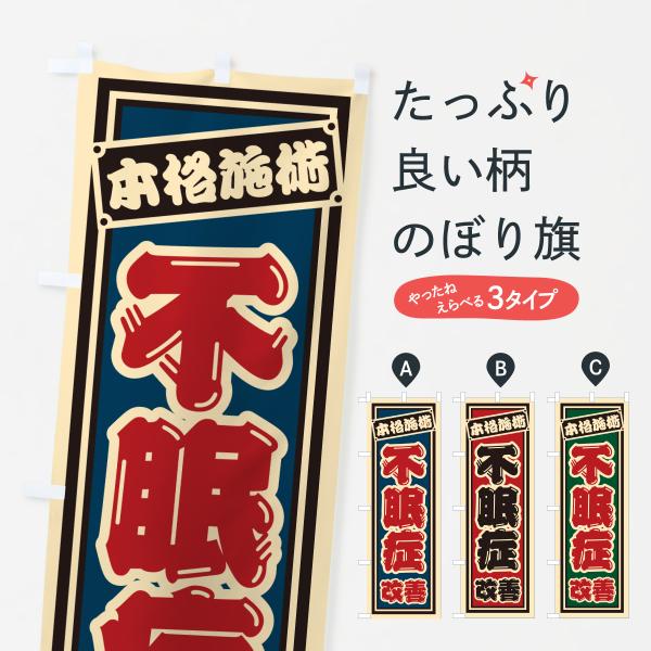 6EFR のぼり旗 不眠症改善●のぼり旗の内容 :のぼり旗 不眠症改善●印刷 : フルカラーダイレクト印刷●基本サイズ : 60cm×180cm （リサイズ変更できます）●その他用途に合わせて選べるサイズ。●生地 : ポンジ、テトロンポンジ...
