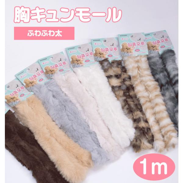 大人気のモールドールが作れるモフモフでファーみたいな胸キュンモール。モールだから簡単に曲げたり自由に形を作れてお手軽にちいさなドールが作れちゃう！作り方のQRコードが載っているから初心者さんでも安心して楽しめます。〈長さ〉　1m〈素材〉　生...