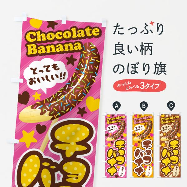 6ETP のぼり旗 チョコバナナ●のぼり旗の内容 :のぼり旗 チョコバナナ●印刷 : フルカラーダイレクト印刷●基本サイズ : 60cm×180cm （リサイズ変更できます）●その他用途に合わせて選べるサイズ。●生地 : ポンジ、テトロンポ...