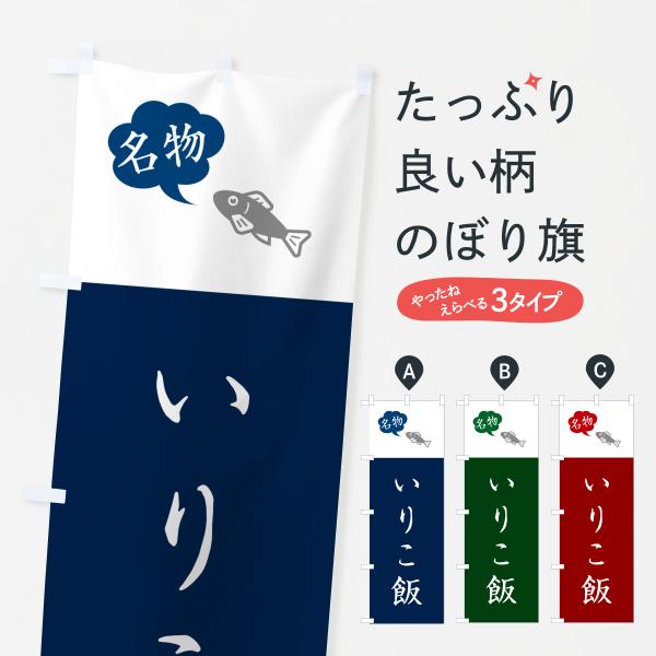 6EYF のぼり旗 いりこ飯・香川郷土料理●のぼり旗の内容 :のぼり旗 いりこ飯・香川郷土料理●印刷 : フルカラーダイレクト印刷●基本サイズ : 60cm×180cm （リサイズ変更できます）●その他用途に合わせて選べるサイズ。●生地 :...