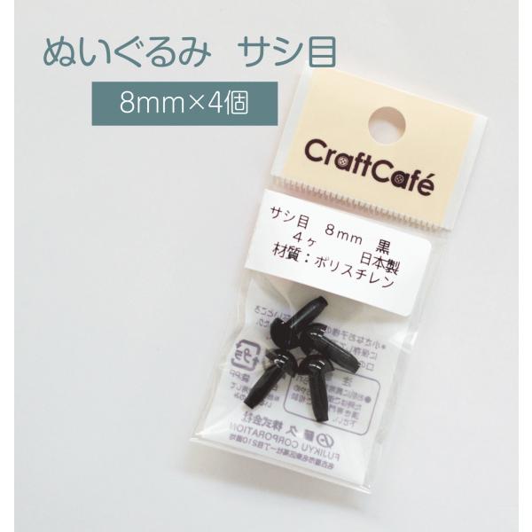 ■サイズ（約）…8mm　パッケージサイズ…4×8cm■内容量…4個■素材…ポリスチレン■生産国…日本製ポリスチレン製の人形用目玉(さしこみタイプ)です。ミニサイズのおすすめ。ぬいぐるみ2体分の使い切りサイズです。※小さなお子様やペットが飲み...