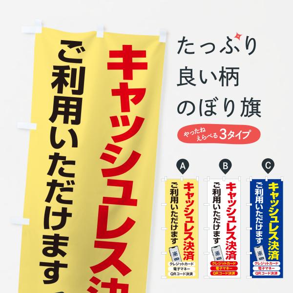 6F4C のぼり旗 キャッシュレス決済・簡単決済・スマホ決済・カード決済●のぼり旗の内容 :のぼり旗 キャッシュレス決済・簡単決済・スマホ決済・カード決済●印刷 : フルカラーダイレクト印刷●基本サイズ : 60cm×180cm （リサイズ...