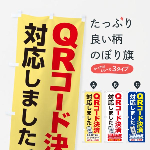6F4H のぼり旗 QRコード決済・簡単決済・スマホ決済・カード決済●のぼり旗の内容 :のぼり旗 QRコード決済・簡単決済・スマホ決済・カード決済●印刷 : フルカラーダイレクト印刷●基本サイズ : 60cm×180cm （リサイズ変更でき...