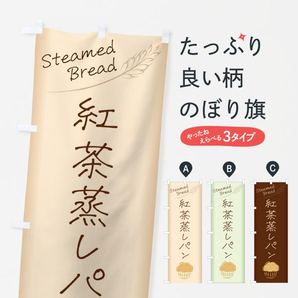 6FAJ のぼり旗 紅茶蒸しパン●のぼり旗の内容 :のぼり旗 紅茶蒸しパン●印刷 : フルカラーダイレクト印刷●基本サイズ : 60cm×180cm （リサイズ変更できます）●その他用途に合わせて選べるサイズ。●生地 : ポンジ、テトロンポ...