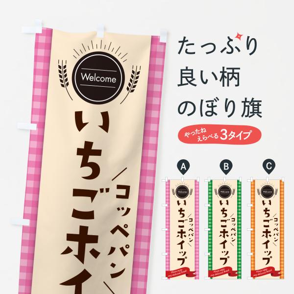 6FFW のぼり旗 コッペパンいちごホイップ●のぼり旗の内容 :のぼり旗 コッペパンいちごホイップ●印刷 : フルカラーダイレクト印刷●基本サイズ : 60cm×180cm （リサイズ変更できます）●その他用途に合わせて選べるサイズ。●生地...