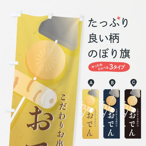 6FH4 のぼり旗 おでん●のぼり旗の内容 :のぼり旗 おでん●印刷 : フルカラーダイレクト印刷●基本サイズ : 60cm×180cm （リサイズ変更できます）●その他用途に合わせて選べるサイズ。●生地 : ポンジ、テトロンポンジ（一般的...