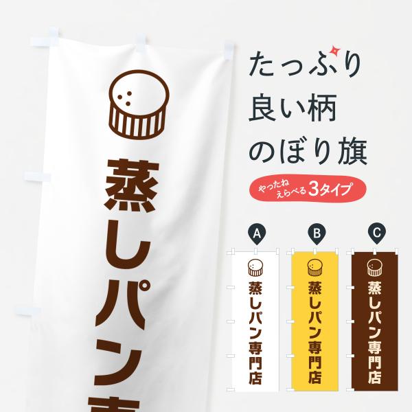 6FRE のぼり旗 蒸しパン専門店●のぼり旗の内容 :のぼり旗 蒸しパン専門店●印刷 : フルカラーダイレクト印刷●基本サイズ : 60cm×180cm （リサイズ変更できます）●その他用途に合わせて選べるサイズ。●生地 : ポンジ、テトロ...