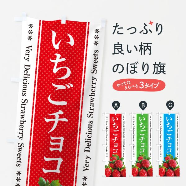 6G0T のぼり旗 いちごチョコ●のぼり旗の内容 :のぼり旗 いちごチョコ●印刷 : フルカラーダイレクト印刷●基本サイズ : 60cm×180cm （リサイズ変更できます）●その他用途に合わせて選べるサイズ。●生地 : ポンジ、テトロンポ...