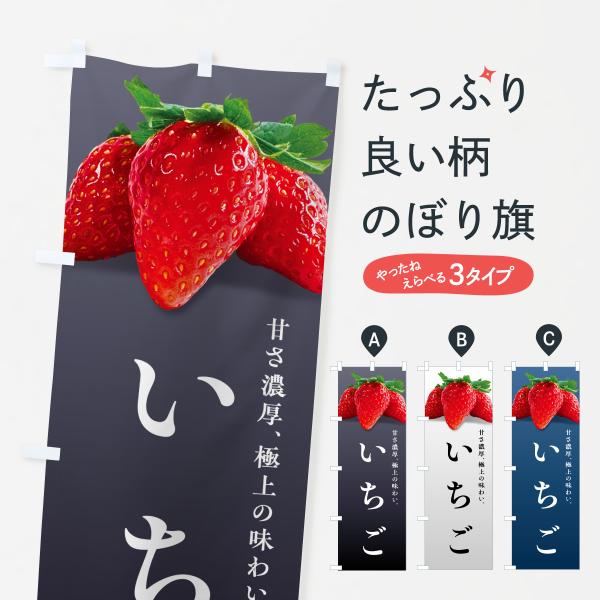 6GAN のぼり旗 いちご●のぼり旗の内容 :のぼり旗 いちご●印刷 : フルカラーダイレクト印刷●基本サイズ : 60cm×180cm （リサイズ変更できます）●その他用途に合わせて選べるサイズ。●生地 : ポンジ、テトロンポンジ（一般的...