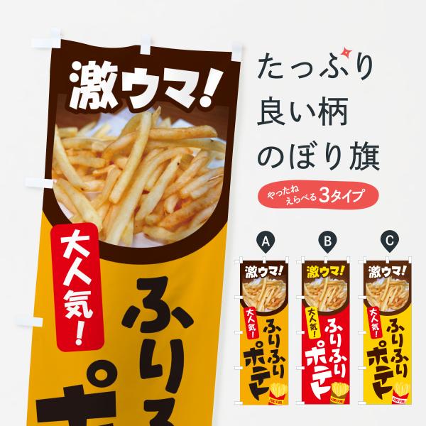6GSF のぼり旗 ふりふりポテト・フリフリポテト・フライドポテト●のぼり旗の内容 :のぼり旗 ふりふりポテト・フリフリポテト・フライドポテト●印刷 : フルカラーダイレクト印刷●基本サイズ : 60cm×180cm （リサイズ変更できます...
