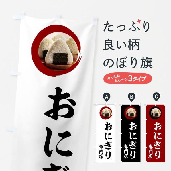 6GT9 のぼり旗 おにぎり専門店●のぼり旗の内容 :のぼり旗 おにぎり専門店●印刷 : フルカラーダイレクト印刷●基本サイズ : 60cm×180cm （リサイズ変更できます）●その他用途に合わせて選べるサイズ。●生地 : ポンジ、テトロ...