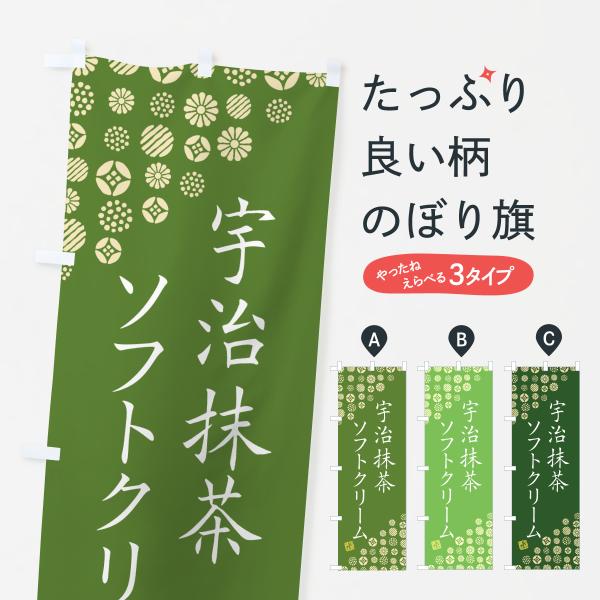 6LUF のぼり旗 宇治抹茶ソフトクリーム●のぼり旗の内容 :のぼり旗 宇治抹茶ソフトクリーム●印刷 : フルカラーダイレクト印刷●基本サイズ : 60cm×180cm （リサイズ変更できます）●その他用途に合わせて選べるサイズ。●生地 :...