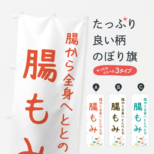 6N0F のぼり旗 腸もみ・美容●のぼり旗の内容 :のぼり旗 腸もみ・美容●印刷 : フルカラーダイレクト印刷●基本サイズ : 60cm×180cm （リサイズ変更できます）●その他用途に合わせて選べるサイズ。●生地 : ポンジ、テトロンポ...