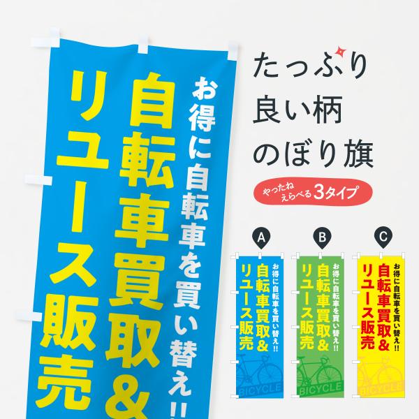 6NHS のぼり旗 自転車買取&amp;リユース販売●のぼり旗の内容 :のぼり旗 自転車買取&amp;リユース販売●印刷 : フルカラーダイレクト印刷●基本サイズ : 60cm×180cm （リサイズ変更できます）●その他用途に合わせて選べ...