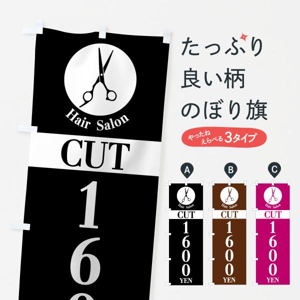 6NN4 のぼり旗 ヘアサロン・カット・1600円・HairSalon・CUT・1600YEN●のぼり旗の内容 :のぼり旗 ヘアサロン・カット・1600円・HairSalon・CUT・1600YEN●印刷 : フルカラーダイレクト印刷●基本...