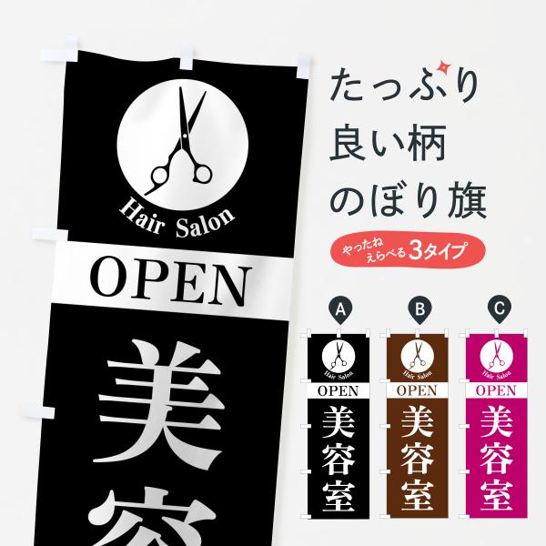 6NNG のぼり旗 美容室・OPEN・ヘアサロン・HairSalon●のぼり旗の内容 :のぼり旗 美容室・OPEN・ヘアサロン・HairSalon●印刷 : フルカラーダイレクト印刷●基本サイズ : 60cm×180cm （リサイズ変更でき...