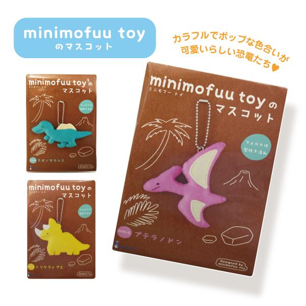 SNSで大人気！ポップな色合い、可愛く暖かみのある作品が特徴のminimofuu toy（ミニモフートイ）さんデザインのマスコットキットに新しく恐竜が仲間入り！フェルトは全て型抜き済み、基本的な縫い方で作成するのでお子様や初めての方のフェル...