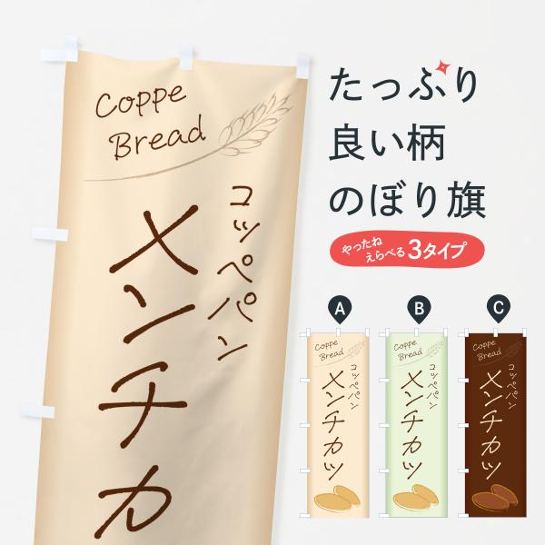 6URY のぼり旗 コッペパンメンチカツ●のぼり旗の内容 :のぼり旗 コッペパンメンチカツ●印刷 : フルカラーダイレクト印刷●基本サイズ : 60cm×180cm （リサイズ変更できます）●その他用途に合わせて選べるサイズ。●生地 : ポ...