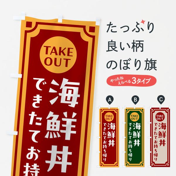 6UTN のぼり旗 海鮮丼・出来たてお持ち帰りできます●のぼり旗の内容 :のぼり旗 海鮮丼・出来たてお持ち帰りできます●印刷 : フルカラーダイレクト印刷●基本サイズ : 60cm×180cm （リサイズ変更できます）●その他用途に合わせて...