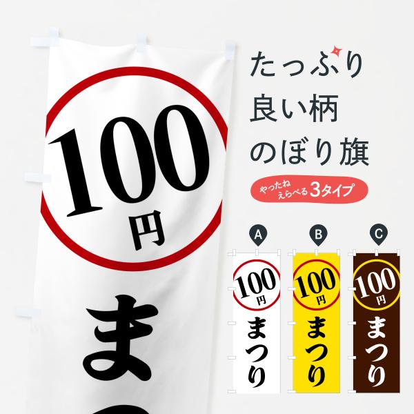 6UUE のぼり旗 100円まつり●のぼり旗の内容 :のぼり旗 100円まつり●印刷 : フルカラーダイレクト印刷●基本サイズ : 60cm×180cm （リサイズ変更できます）●その他用途に合わせて選べるサイズ。●生地 : ポンジ、テトロ...