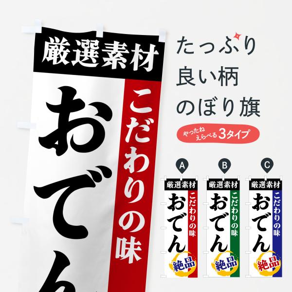 6Y2U のぼり旗 おでん・厳選素材・こだわりの味●のぼり旗の内容 :のぼり旗 おでん・厳選素材・こだわりの味●印刷 : フルカラーダイレクト印刷●基本サイズ : 60cm×180cm （リサイズ変更できます）●その他用途に合わせて選べるサ...