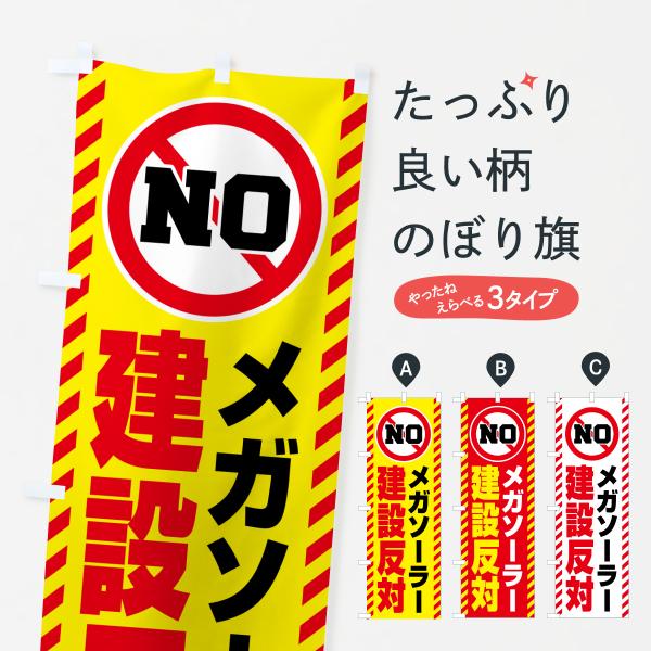 6YN0 のぼり旗 メガソーラー建設反対●のぼり旗の内容 :のぼり旗 メガソーラー建設反対●印刷 : フルカラーダイレクト印刷●基本サイズ : 60cm×180cm （リサイズ変更できます）●その他用途に合わせて選べるサイズ。●生地 : ポ...