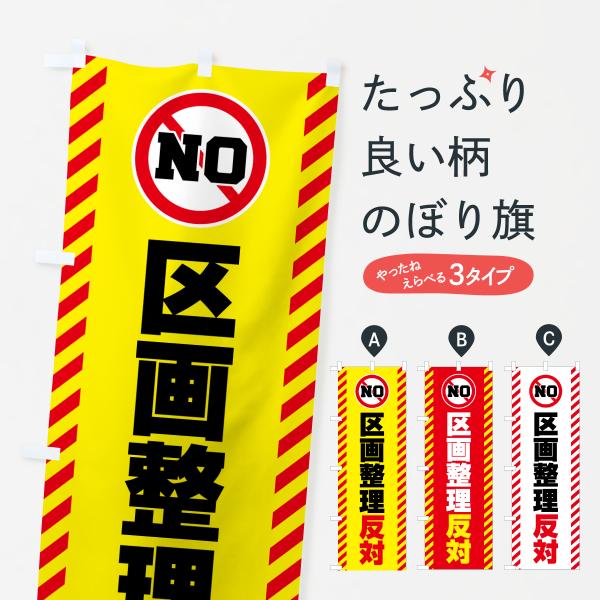 6YN7 のぼり旗 区画整理反対●のぼり旗の内容 :のぼり旗 区画整理反対●印刷 : フルカラーダイレクト印刷●基本サイズ : 60cm×180cm （リサイズ変更できます）●その他用途に合わせて選べるサイズ。●生地 : ポンジ、テトロンポ...