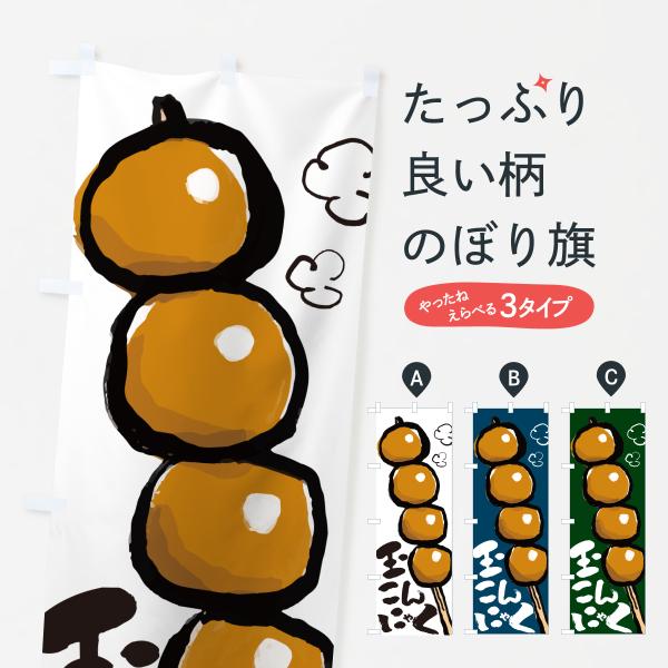 6YS1 のぼり旗 玉こんにゃく・イラスト●のぼり旗の内容 :のぼり旗 玉こんにゃく・イラスト●印刷 : フルカラーダイレクト印刷●基本サイズ : 60cm×180cm （リサイズ変更できます）●その他用途に合わせて選べるサイズ。●生地 :...