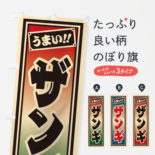 6YY3 のぼり旗 ザンギ・千社札風●のぼり旗の内容 :のぼり旗 ザンギ・千社札風●印刷 : フルカラーダイレクト印刷●基本サイズ : 60cm×180cm （リサイズ変更できます）●その他用途に合わせて選べるサイズ。●生地 : ポンジ、テ...