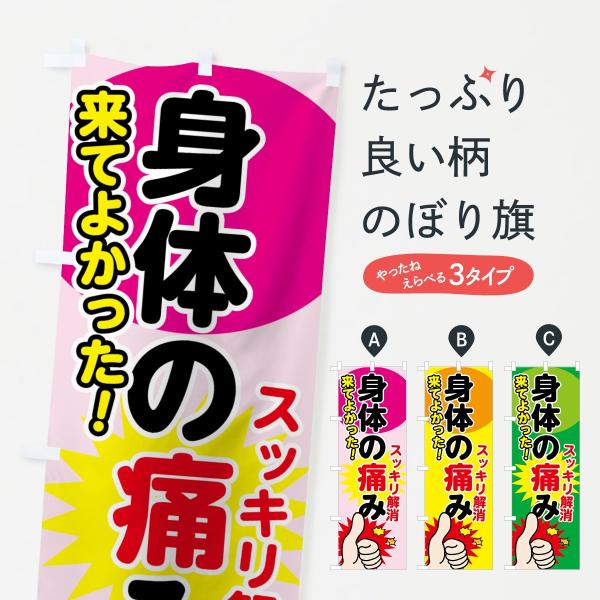 705U のぼり旗 身体の痛み●のぼり旗の内容 :のぼり旗 身体の痛み●印刷 : フルカラーダイレクト印刷●基本サイズ : 60cm×180cm （リサイズ変更できます）●その他用途に合わせて選べるサイズ。●生地 : ポンジ、テトロンポンジ...
