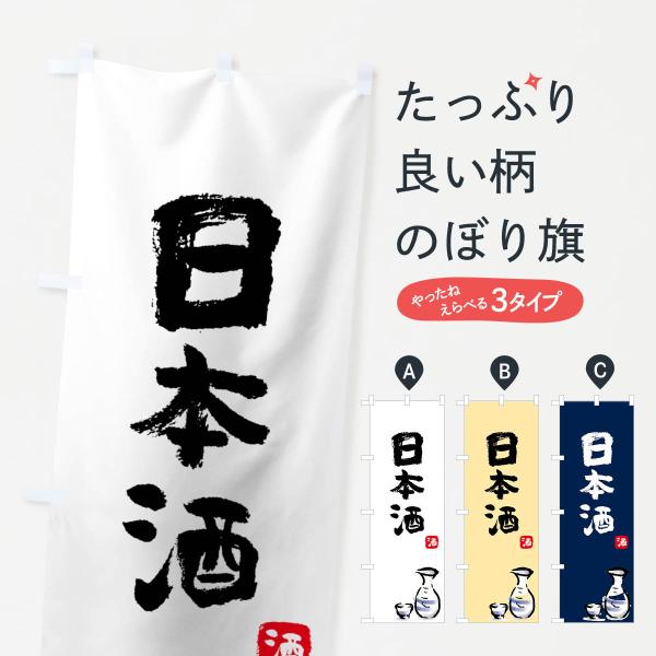 706F のぼり旗 日本酒●のぼり旗の内容 :のぼり旗 日本酒●印刷 : フルカラーダイレクト印刷●基本サイズ : 60cm×180cm （リサイズ変更できます）●その他用途に合わせて選べるサイズ。●生地 : ポンジ、テトロンポンジ（一般的...