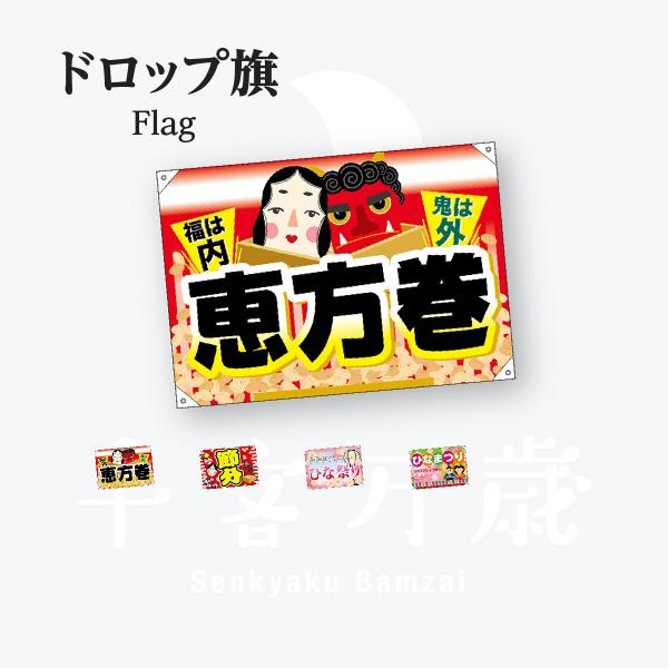 イベント ハンプ ドロップ旗 W1000mm×H700mm記載の文字・柄●恵方巻 福は内●節分 鬼は外●ひな祭り●ひなまつりサイズ : W1000mm×H700mm素材 : ポリエステルハンプ