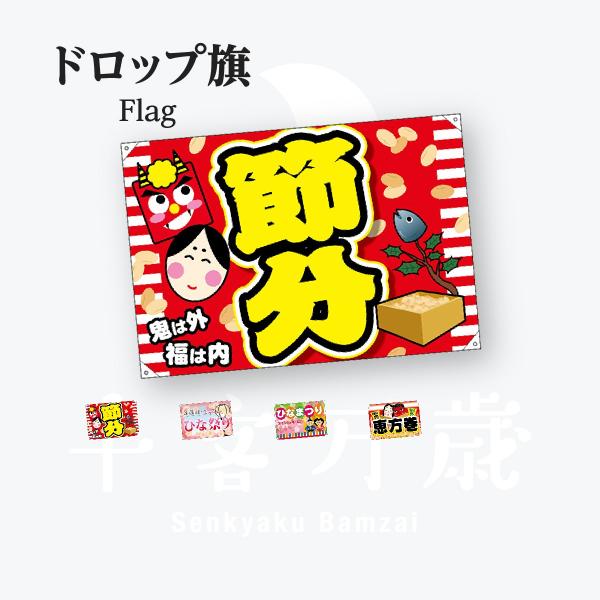 イベント ポンジ ドロップ旗 W1300×H900mm記載の文字・柄●節分 鬼は外 ●ひな祭り●ひなまつり●恵方巻福は内サイズ : W1300×H900mm素材 : ポンジ
