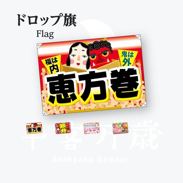 イベント ハンプ ドロップ旗 W1300×H900mm記載の文字・柄●恵方巻 福は内●節分 鬼は外●ひな祭り●ひなまつりサイズ : W1300×H900mm素材 : ポリエステルハンプ