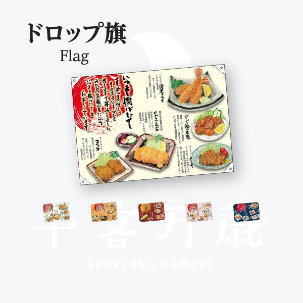 お惣菜 ハンプ ドロップ旗 W1000×H700mm記載の文字・柄●いつも揚げたて ●手づくりお惣菜 ●手づくりお惣菜 茶 ●手づくりお弁当 ●手づくり小料理サイズ : W1000mm×H700mm素材 : エステルハンプ