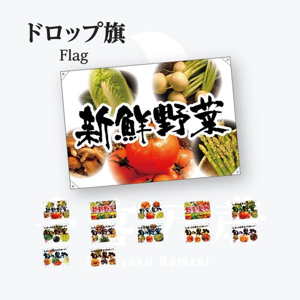 野菜・果物 ハンプ ドロップ旗 W1300×H900mm記載の文字・柄●新鮮野菜5種写真背景●新鮮野菜●野菜果物5種写真背景●野菜果物●旬の野菜 緑フチ(写真)●旬の野菜 オレンジフチ(写真)●旬の野菜 ピンクフチ(写真)●旬の野菜 青フチ...