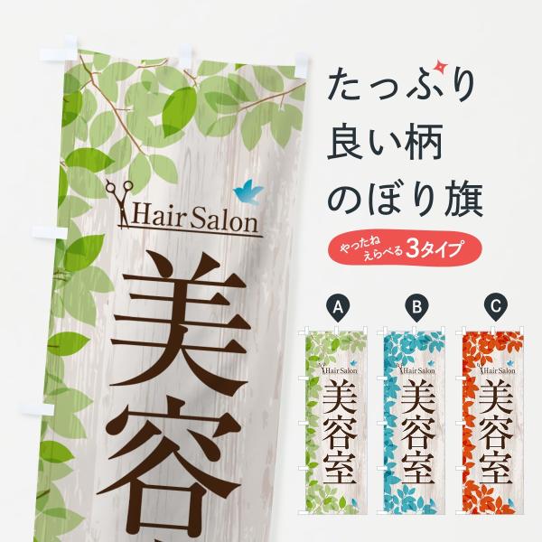 70EK のぼり旗 美容室●のぼり旗の内容 :のぼり旗 美容室●印刷 : フルカラーダイレクト印刷●基本サイズ : 60cm×180cm （リサイズ変更できます）●その他用途に合わせて選べるサイズ。●生地 : ポンジ、テトロンポンジ（一般的...