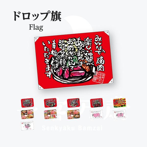 焼き肉 ポンジドロップ旗 W1000mm×H700mm旗に記載の文字・柄●みんなで焼肉●お肉でホームパーティ●みんなでしゃぶしゃぶ●みんなですきやき●太陽と大地の恵●ステーキ とんかつ●すきやき しゃぶしゃぶ●焼肉 冷しゃぶ●牛 部位イラス...
