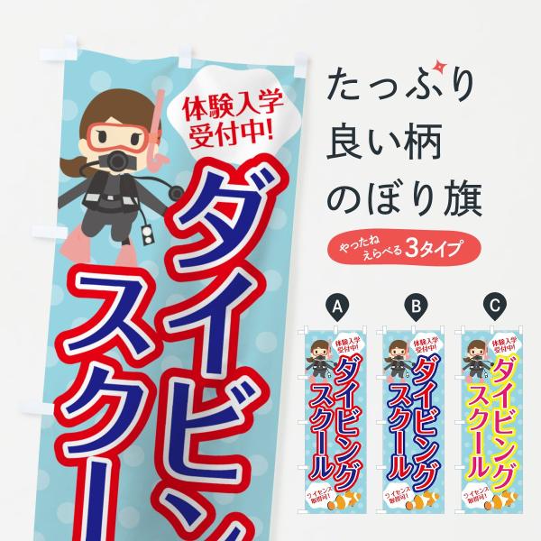 70RY のぼり旗 ダイビングスクール●のぼり旗の内容 :のぼり旗 ダイビングスクール●印刷 : フルカラーダイレクト印刷●基本サイズ : 60cm×180cm （リサイズ変更できます）●その他用途に合わせて選べるサイズ。●生地 : ポンジ...